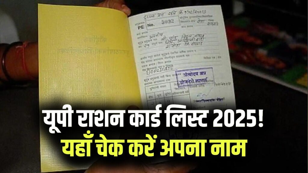 UP Ration Card New List: उत्तर प्रदेश की नई राशन कार्ड लिस्ट जारी, यहां ...
