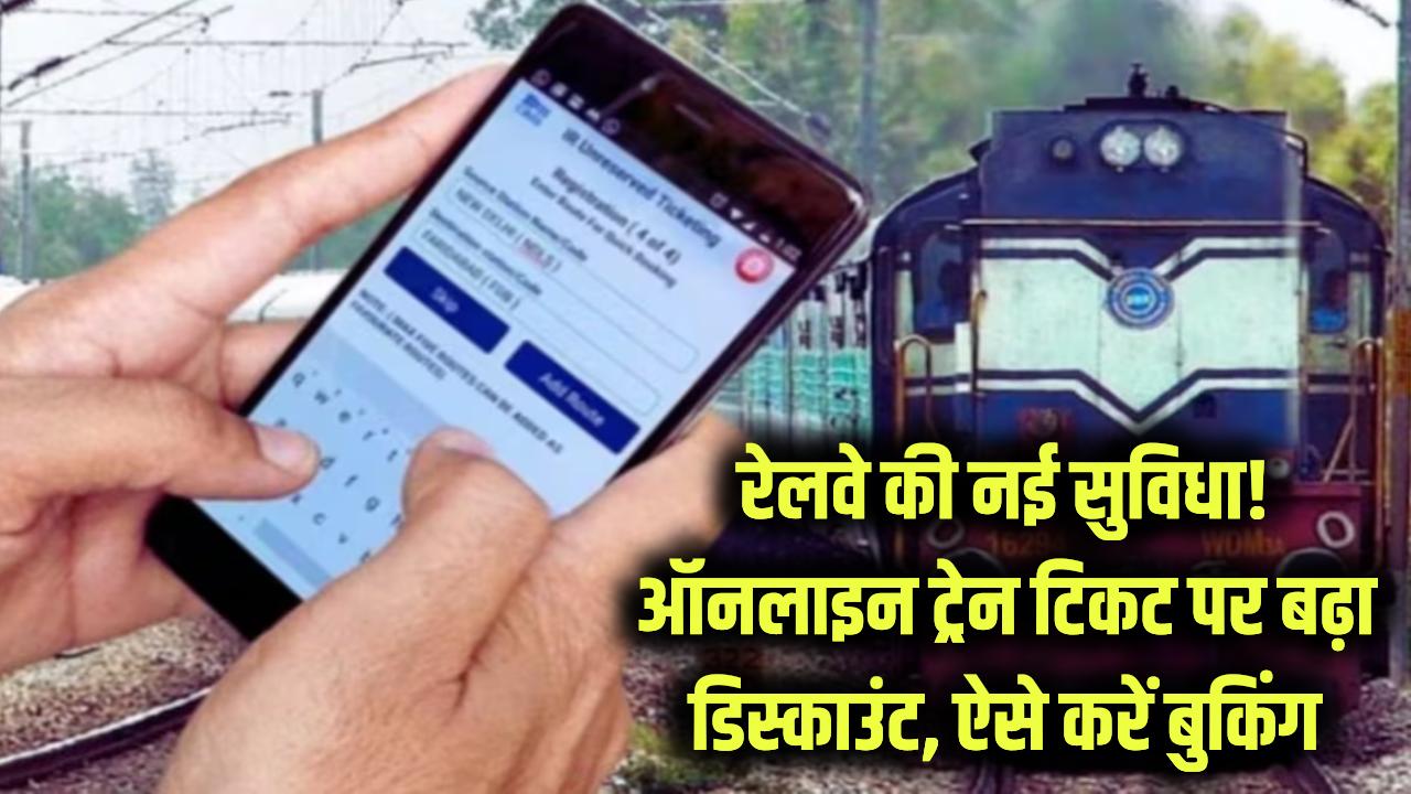 Train Ticket Discount: रेलवे ने शुरू की नई सुविधा! अब ऑनलाइन टिकट पर ...